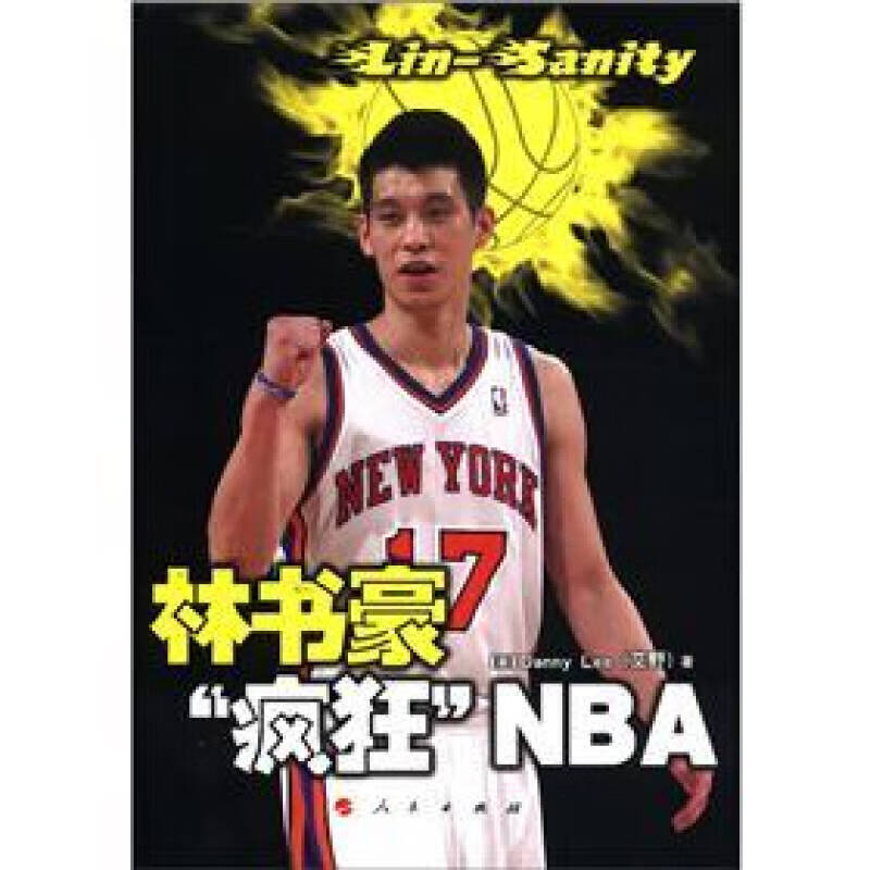 林书豪疯狂NBA【特惠】