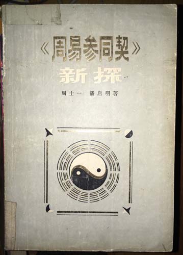 二手 ()《周易参同契》新探/周士一 潘启明著 品好保真