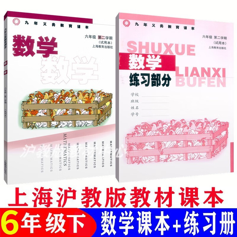沪教版上海教材课本教科书+练习册数学六年级第二学期6年级下册 6下 数学 练习册