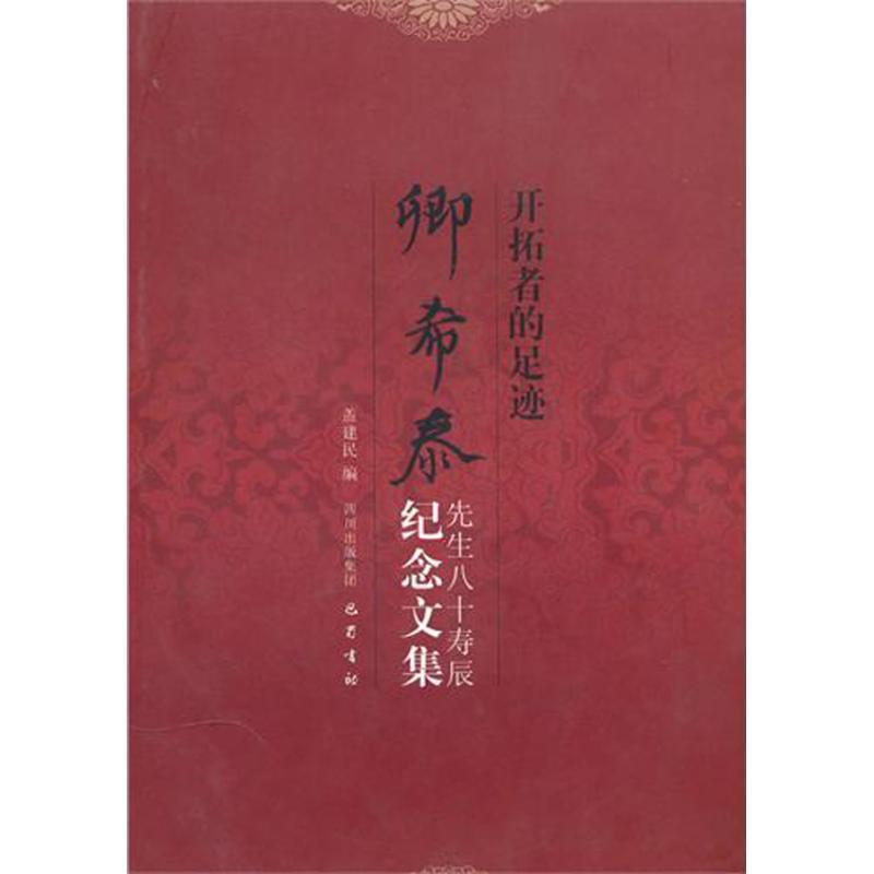 开拓者的足迹:卿希泰先生八十寿辰纪念文集