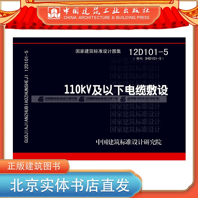 现货国标图集标准图12D101-5 110kV及以下电缆敷设 中国建筑工业出版社