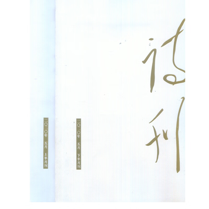 2020年5月号上下《诗刊》杂志