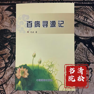 百病寻源记——传统文化书 全新现货结缘