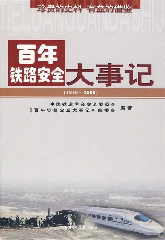 百年铁路安全大事记