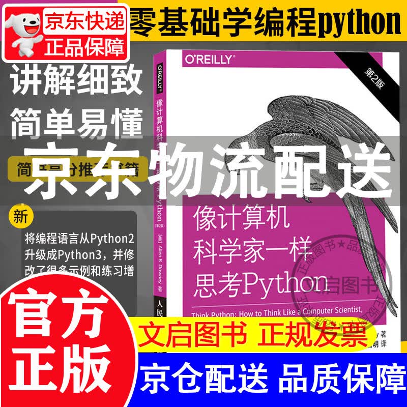 像计算机科学家一样思考Python第2版学习如何编程Python语言编程概念高中大学生自学者入门零基