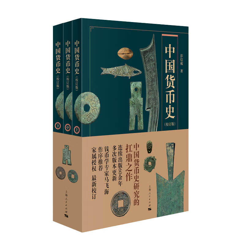 【现货】中国货币史（校订版）