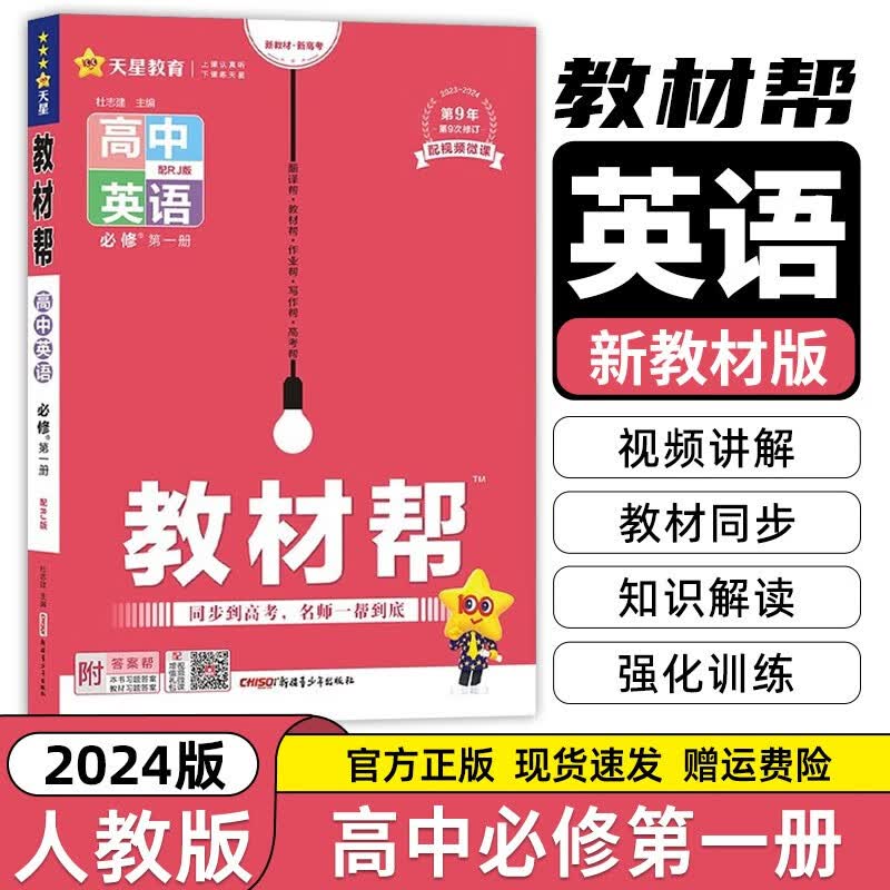 【高一上册科目自选】2024新教材版 高中高考教材帮必修第一册 高一上必修一1同步教材解读全解 【人教版RJ】英语必修第一册
