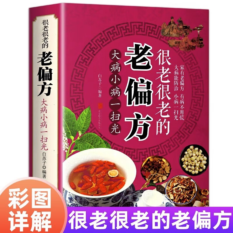 【彩图加厚版】很老很老的老偏方 大病小病一扫光 保健食疗偏方秘方 家庭中医养生药方食疗偏方 中医养生调理食疗中药偏方大全 很老很老的老偏方