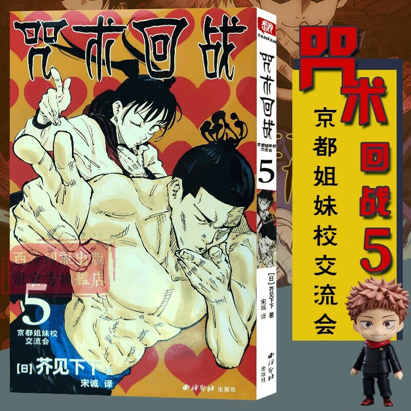 【单册可选】咒术回战漫画书0-11册简体中文版漫画家芥见下下人气日系热门青少年Jump航海王鬼灭 咒术回战 卷5 京都姐妹校交流会