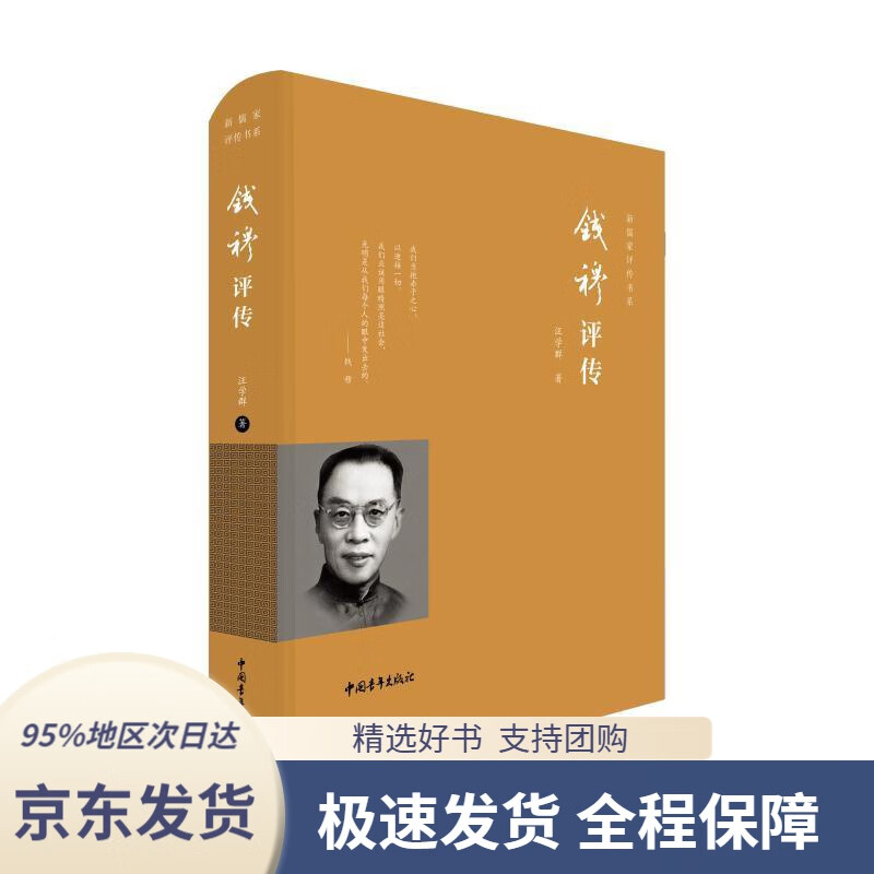 【 京东配送 支持团购】钱穆评传
