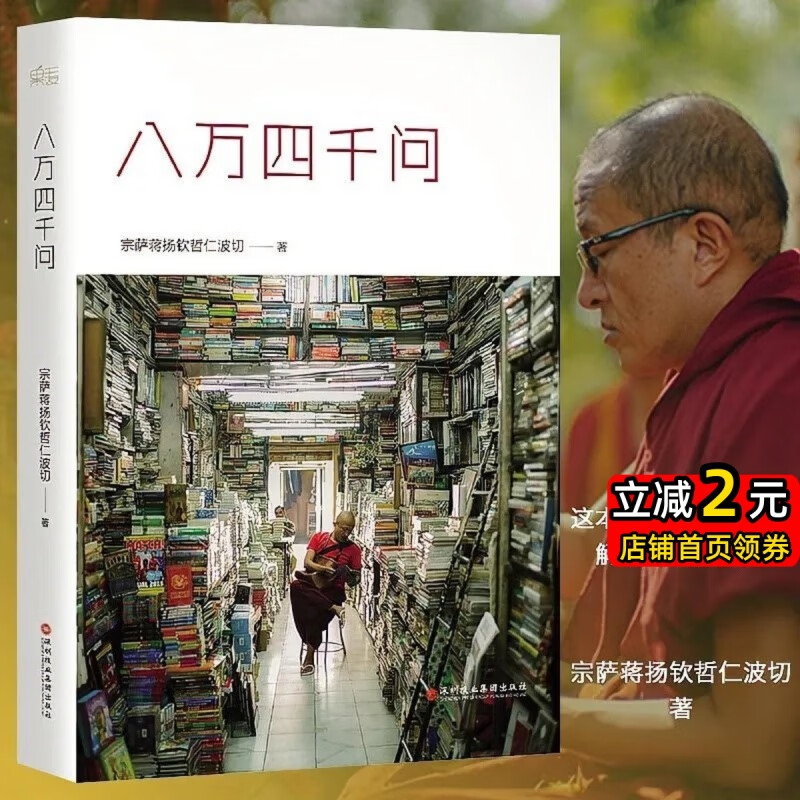 现货 八万四千问 宗萨蒋扬钦哲仁波切正见 佛法能够解决问题