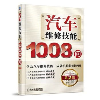 汽车维修技能1008问第2版