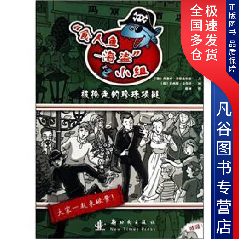 【书】“食人鱼 海盗”小组.1.被抢走的珍珠项链