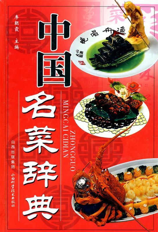 中国名菜辞典