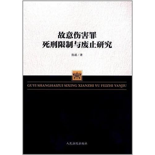 故意伤害罪死刑限制与废止研究