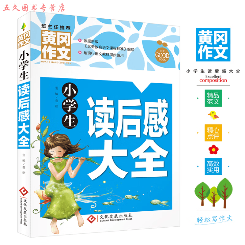 班主任推荐黄冈作文读后感大全小学生作文素材大全 语文