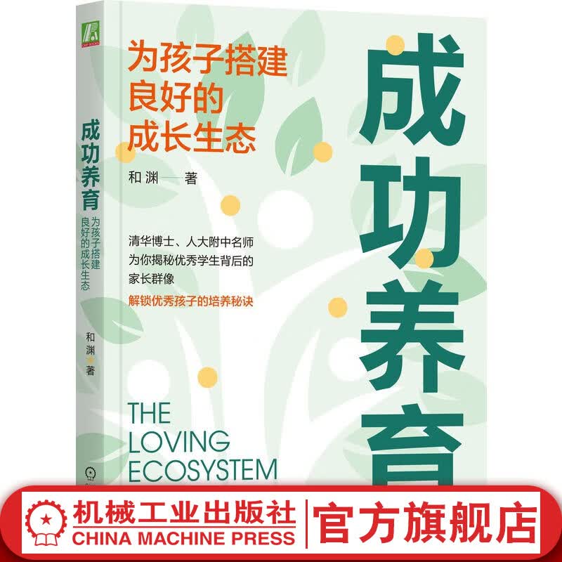 官网现货 成功养育 为孩子搭建良好的成长生态 和渊 亲子关系  学习习惯  学习动力 学习型家庭 家教育儿方法教程书籍