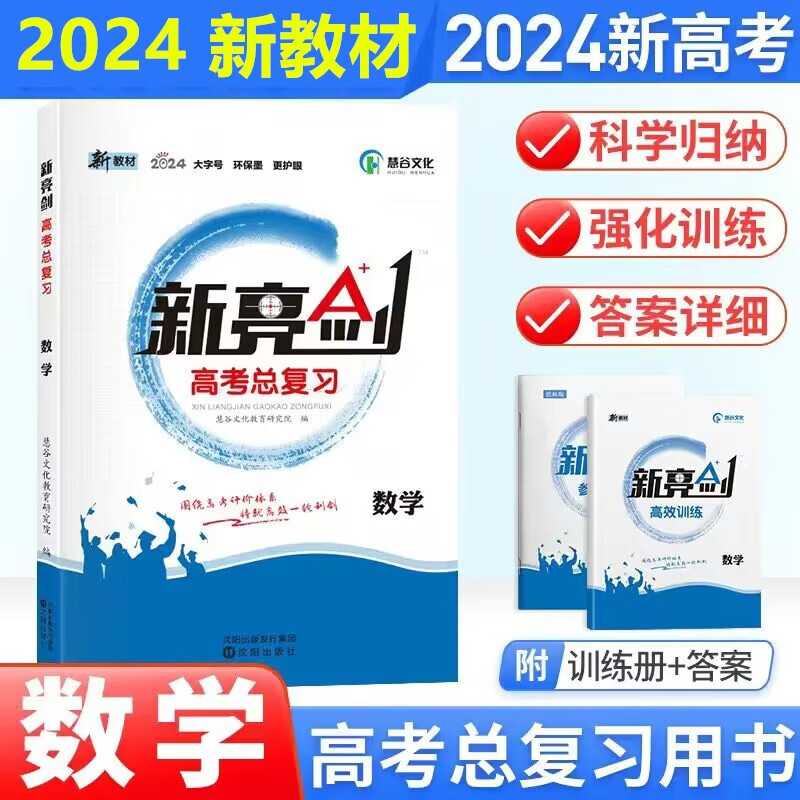 2024版新亮剑高考总复习 高中数学 高三高考新教材总复习资料用书