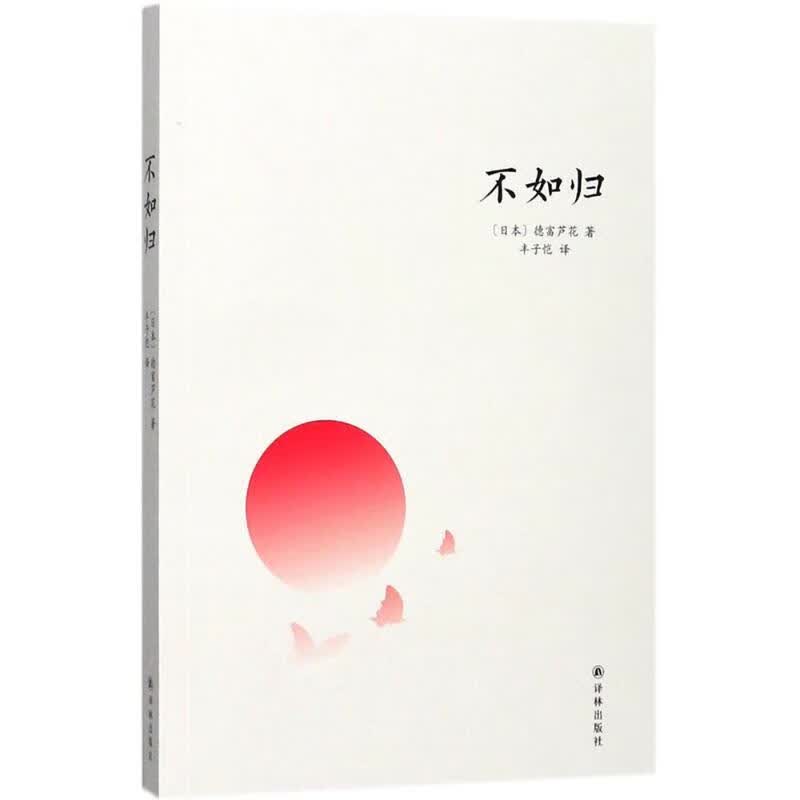 丰子恺书系:不如归