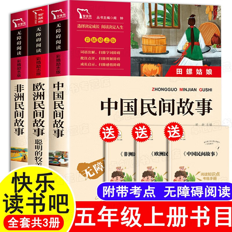 【赠考练手册】快乐读书吧五年级上册课外阅读必读课外书书目：中国民间故事田螺姑娘+欧洲民间故事聪明的牧羊人+非洲民间故事+列那狐的故事+ 一千零一夜 非人民教育出版社人教版书籍 【5五上3册，定价65.