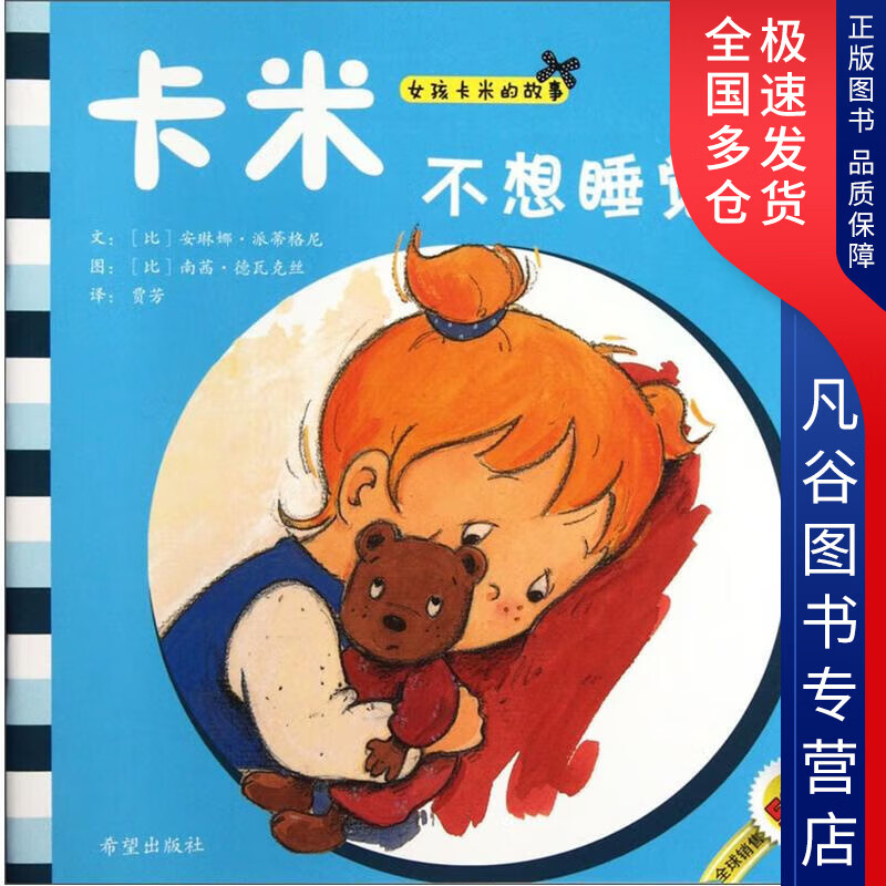 【书】女孩卡米的故事  卡米不想睡觉