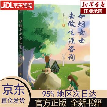 如烟女士去做生涯咨询 吴沙 机械工业出版社 吴沙 机械工业出版社