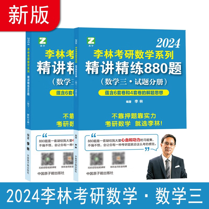 2024李林考研数学系列精讲精练880题（数学三）