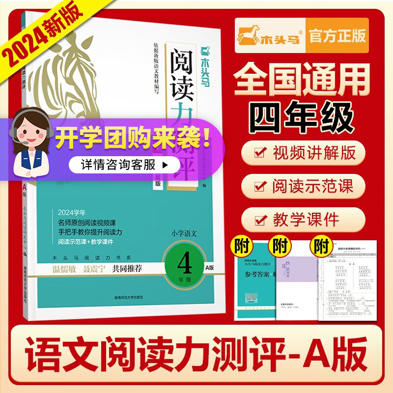 木头马阅读力测评四年级A版上册2024新品紧扣语文要素附答案解析及名著阅读测评手册附视频讲题及课件 四年级A版【23秋上册】