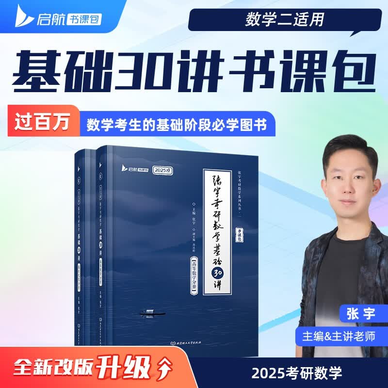 2025张宇考研数学基础30讲 高等数学线性代数 数学二适用 启航教育书课包