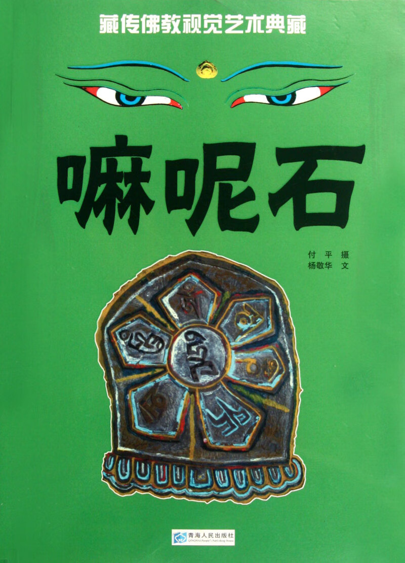嘛呢石(藏传佛教视觉艺术典藏)