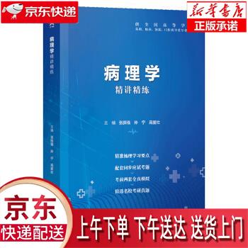 【新华畅销图书】病理学精讲精练 世界图书出版公司