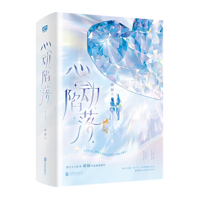 心动陷落：全2册