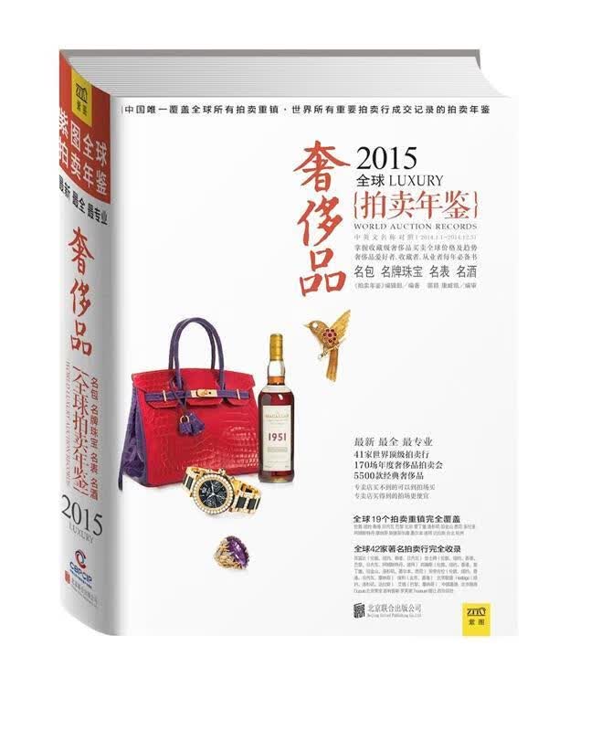 2015年全球奢侈品拍卖年鉴【，放心购买】
