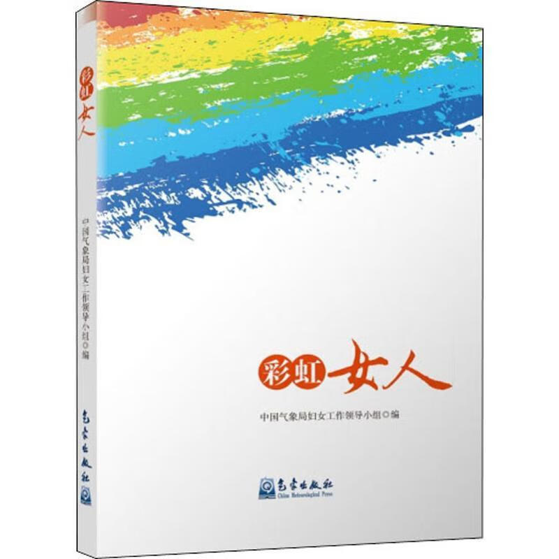 彩虹女人 中国气象局妇女工作领导小组 著 9787502967437