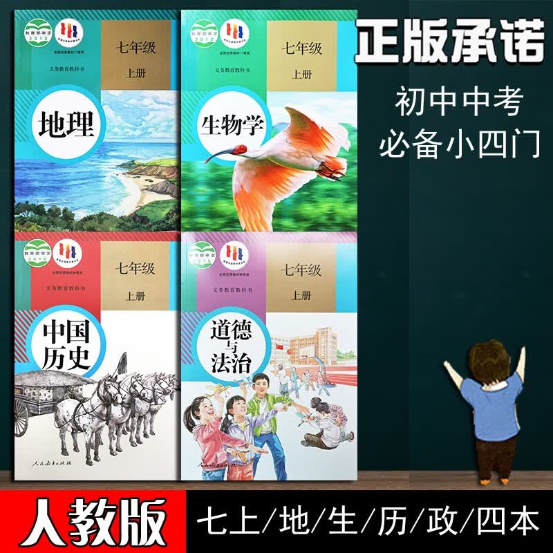 2022人教版初一复习中考小四门书7年级七年级上册地理生物历史道德与法治4本课本部编版初中7上七