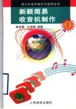 新颖简易收音机9787115058485人民邮电出版社