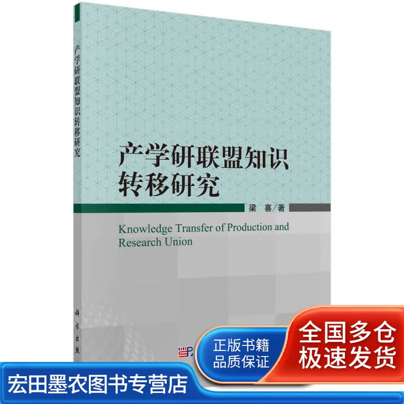 产学研联盟知识转移研究【好书】