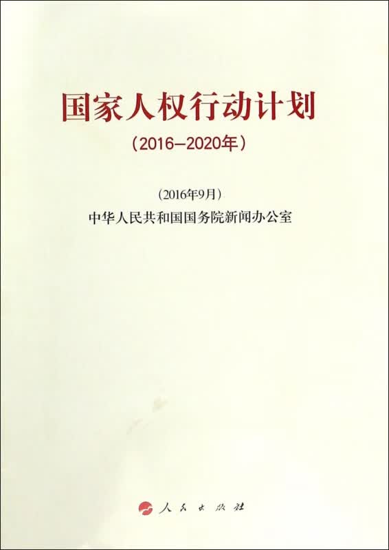 国家人权行动计划(2016-2020年)