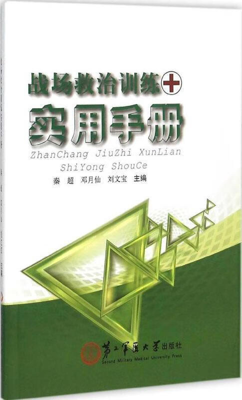 战场救治训练实用手册 【 秦超,邓月仙,刘文宝 编】