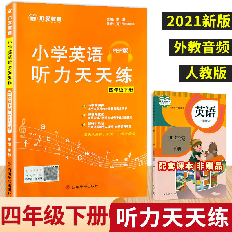 2022版小学英语听力天天练三四五六年级上下册人教版全套小学生3456年级英语听力口语专项训练教材同 四年级下册 听力天天练