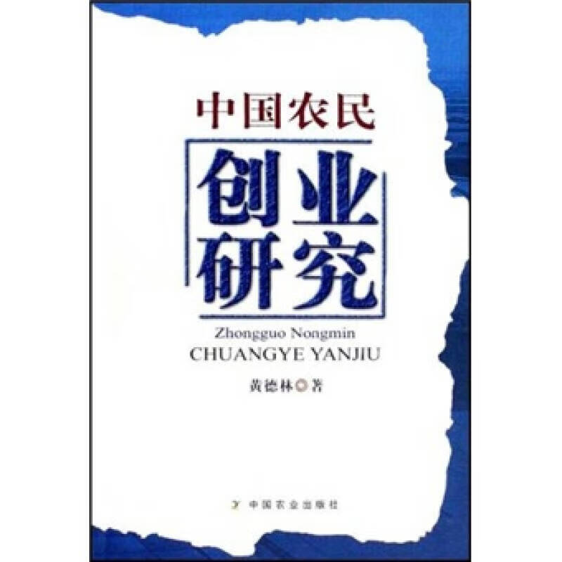 中国农民创业研究【好书】