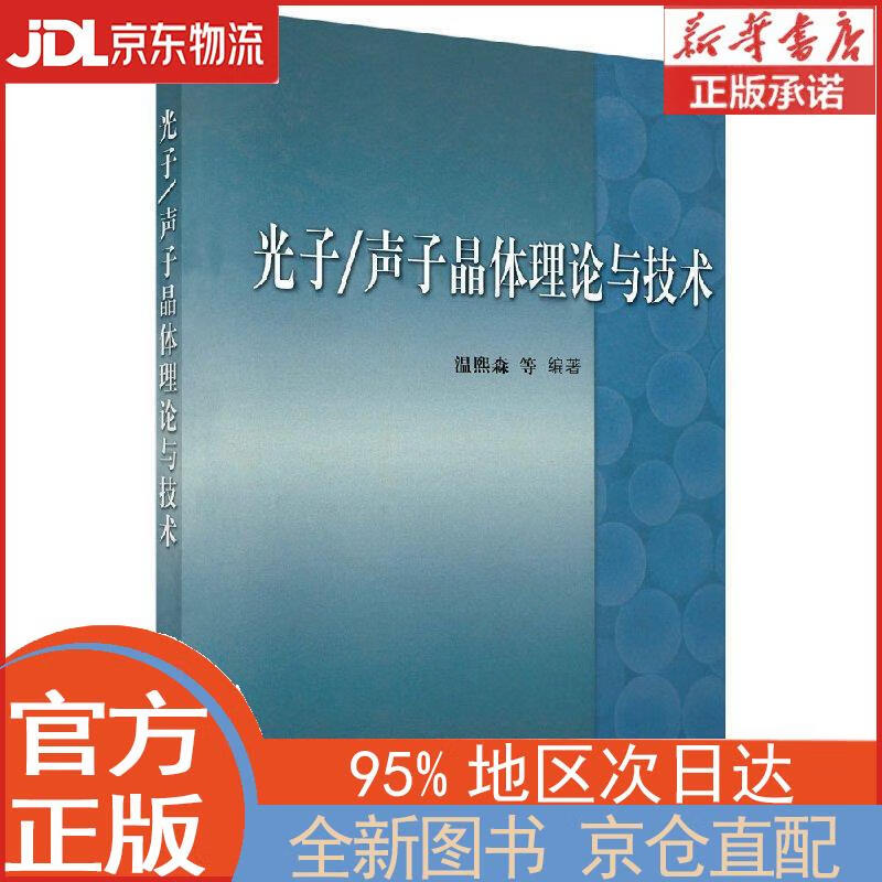 【新华书籍】光子声子晶体理论与技术 温熙森 著 科学出版社