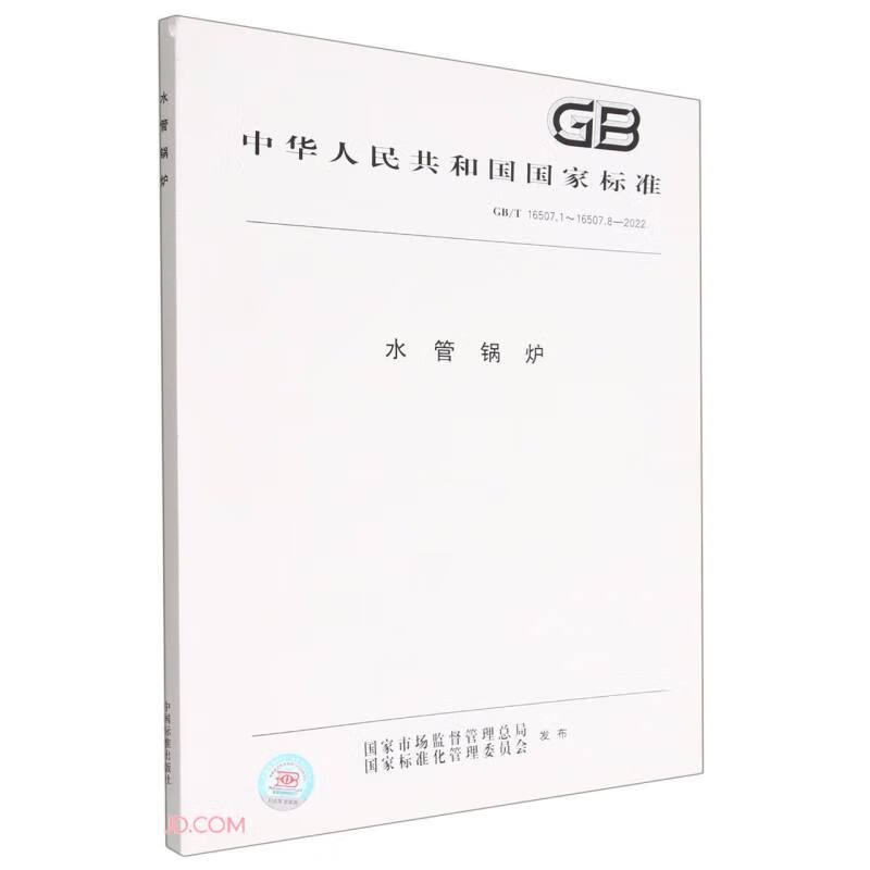 水管锅炉(GB\T16507.1-16507.8-2022)/中华人民共和国国家标准