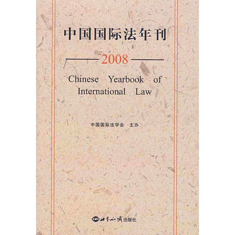 2008-中国国际法年刊