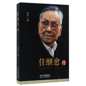 任继愈传 李申【书】