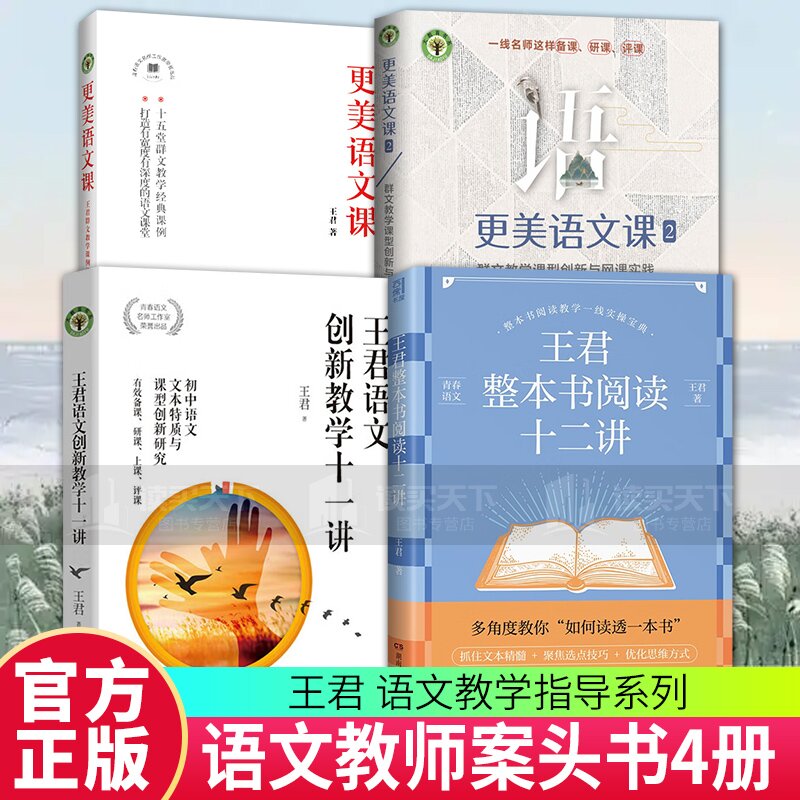 王君语文创新教学十一讲+王君整本书阅读十二讲+更美语文课+更美语文课2：群文教学课型创新与网课实践4册 清华附中王君老师力作，破解整本书阅读教学难题！套装 k 预售