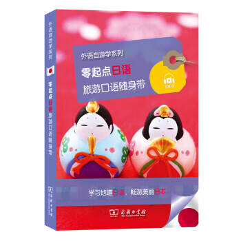 零起点日语旅游口语随身带 法国拉鲁斯出版社编,商务印书馆 译 9787100123488