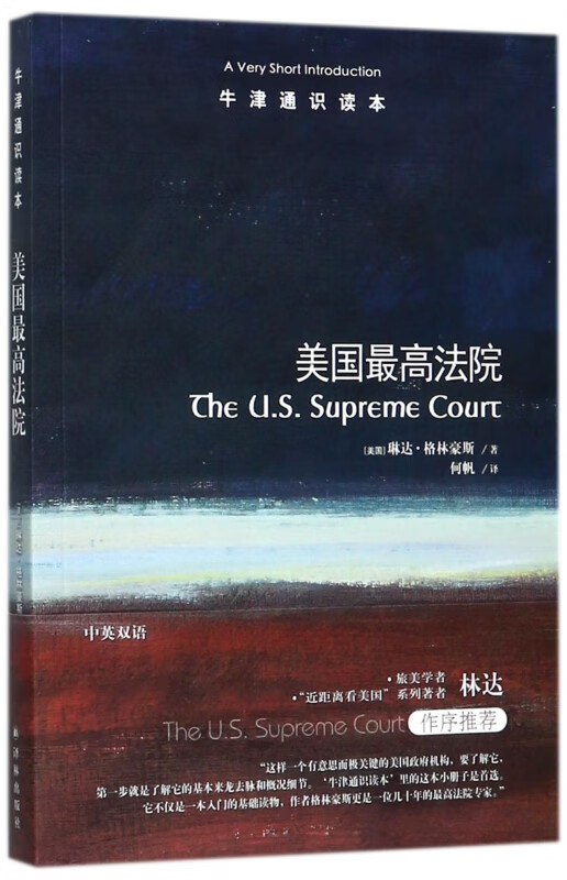 美国最高法院/牛津通识读本