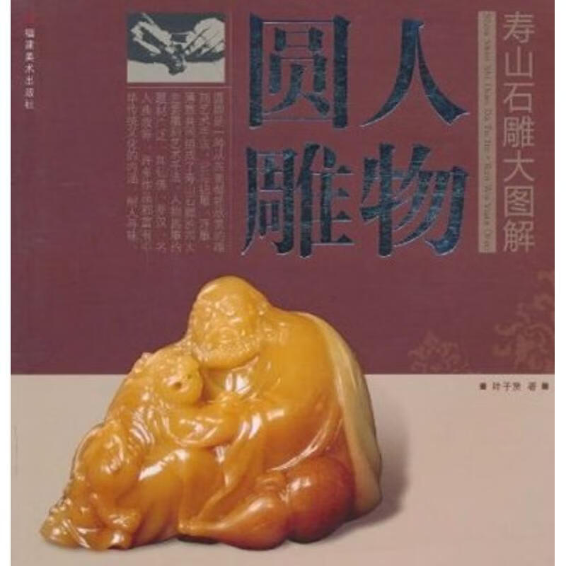 寿山石雕大图解.人物圆雕 叶子贤