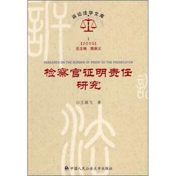 检察官证明责任研究2009